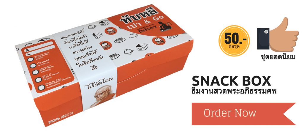 Snack Box Funeral Theme | ร้านซาลาเปาทับหลี Bao & Go สาขาสุทธิพร กทม