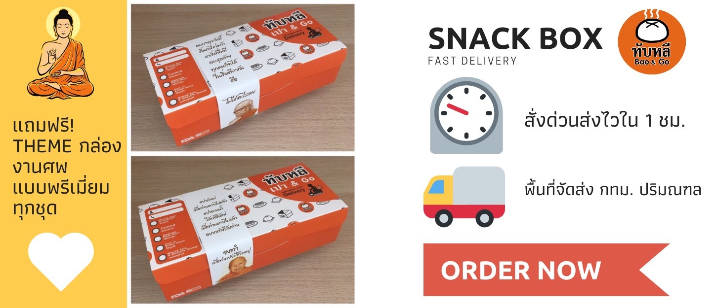 boxset_snackbox_funeral | ร้านซาลาเปาทับหลี Bao & Go สาขาสุทธิพร กทม